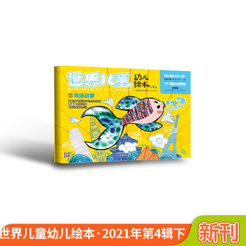世界儿童幼儿绘本（2021年4月第2期）适合幼儿园 78-38 会飞的鱼