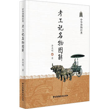 考工记名物图解 李亚明  书籍