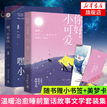 嘿.小家伙+你好小可爱 单本套装自选 知乎大神编剧温酒新作 心灵修养童话小说 新华书店旗舰店正版 【2本套】你好.小可爱+嘿.小家伙【定价91.8】