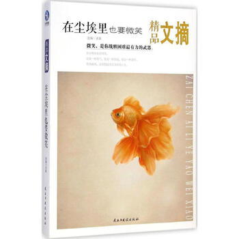 在尘埃里也要微笑 求真 民主与建设出版社