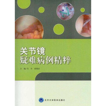 关节镜疑难病例精粹 冯华 作 书籍