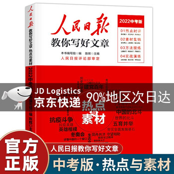 【单本·套装可选】人民日报教你写好文章 2022 中考版 作文技法与指导 热点与素材 中考版:作文热点与素材 单本