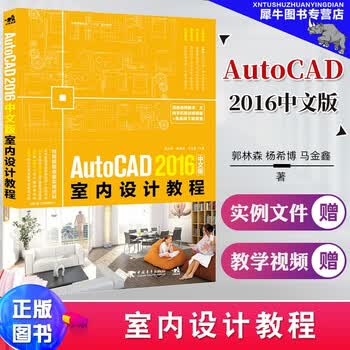 AutoCAD 2016中文版室内设计教程 零基础自学AutoCAD室内设计制图 建筑工程 机械电气