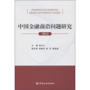 中国金融前沿问题研究 殷兴山 中国金融出版社