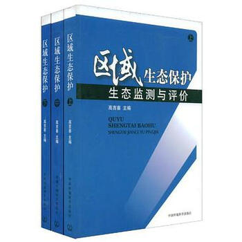 区域生态保护-生态系统结构.过程与功能() 高吉喜 编 9787802098879
