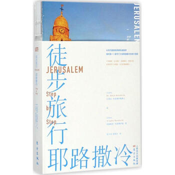 徒步旅行耶路撒冷 东方出版社 