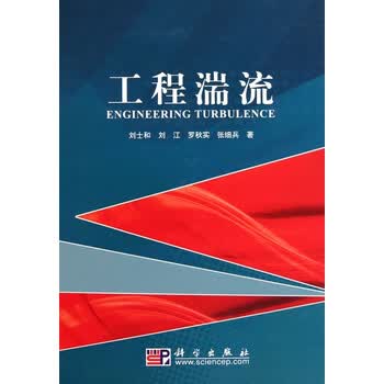 工程湍流(精)