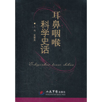 耳鼻咽喉科学史话 王荣光