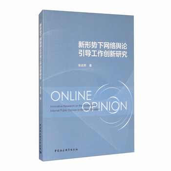 新形势下网络舆论引导工作创新研究