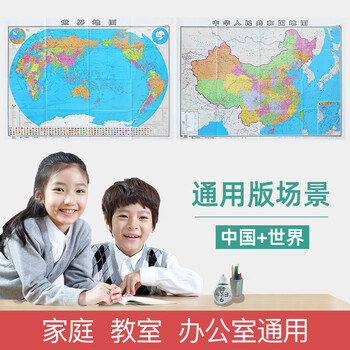 中英文版 中国地图+世界地图 墙贴/折叠版（套装）展开1.07米X0.77米 地理学习用图