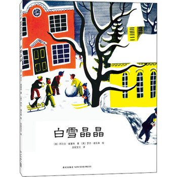 白雪晶晶(精) 幼儿图书 绘本 早教书 儿童书籍