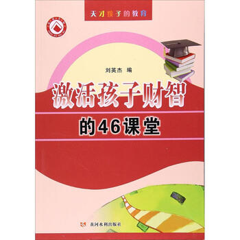 激活孩子财智的46堂课