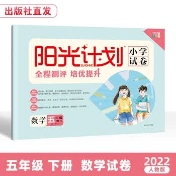2022春阳光计划小学试卷 五年级下册 数学 人教版 （全彩版）