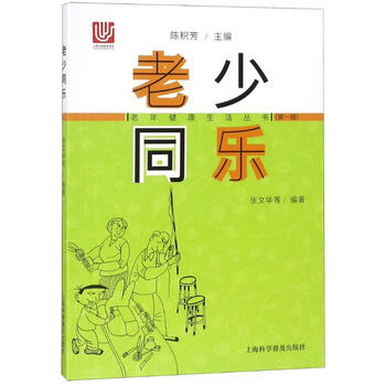 老少同乐 张文华  陈积芳 编 书籍