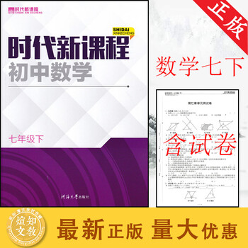 常州发货~2021新版 时代新课程数学 初一七年级下册7年级下 江苏教版送试卷