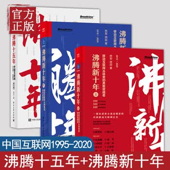 【正版书籍】沸腾新十年上+下+沸腾十五年 移动互联网丛林里的勇敢穿越者 技术 商业 竞争 资本并购等