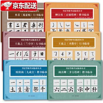书法等级考试临摹丛书【全6册】颜真卿多宝塔碑楷书临摹 王羲之圣教序兰亭序行书临摹等 初学者书法入门