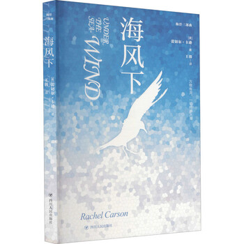 海风下 (美)蕾切尔·卡逊  王蓉 译 书籍