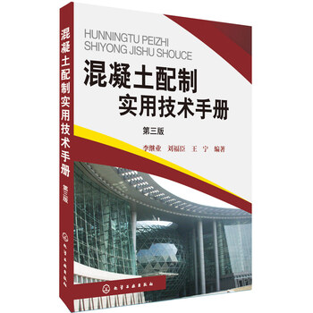混凝土配制实用技术手册【正版图书】