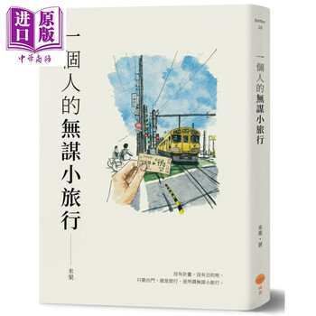 一个人的无谋小旅行 港台原版 米果 日出出版