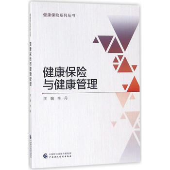 健康保险与健康管理 辛丹 主编 书籍