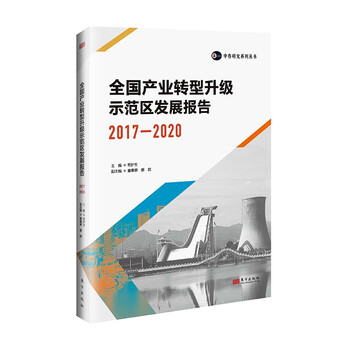 全国产业转型升级示范区发展报告（2017—2020）