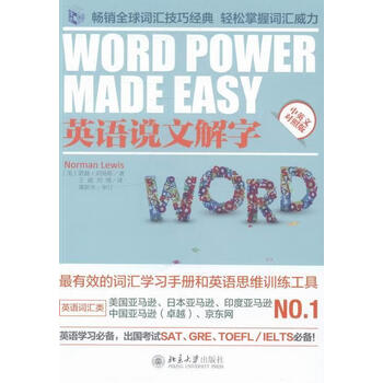英语说文解字 外语学习 英语--词汇--自学参考资料  图书