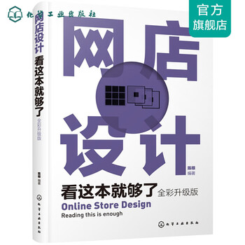 网店设计看这本就够了（全彩升级版）