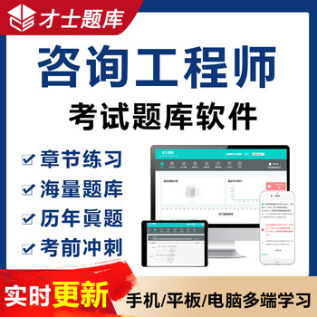 才士2022年注册咨询工程师历年真题分析与评价习题集考试题库软件 才士题库考试软件课件试题新版csw 咨询工程师 宏观经济政策与发展规划