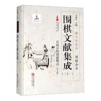围棋文献集成:二十一 体育/运动 王*主编 浙江古籍出版社 9787554013588