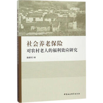 社会养老保险对农村老人的福利效应研究