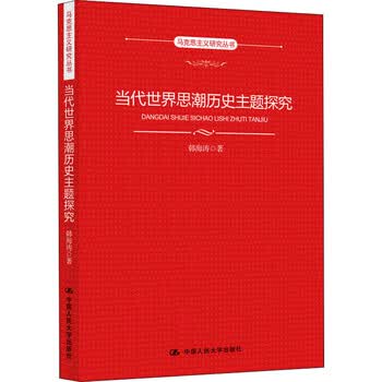 当代世界思潮历史主题探究 韩海涛  书籍
