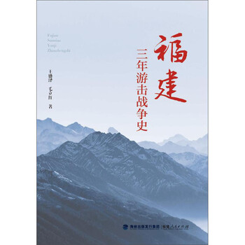 福建三年游击战争史