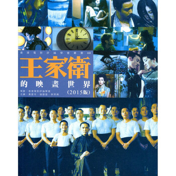 现货【外图港版】王家卫的映画世界（2015版） / 香港电影评论学会 三联书店(香港)有限公司