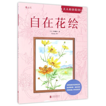 自在花绘/大人的涂绘