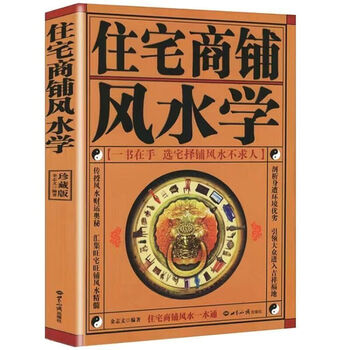 天南兄弟 2022新款全3册住宅商铺风水学+周易推算万年历+中国起名学实用大全 家居风 【全1本】住宅商铺风水学