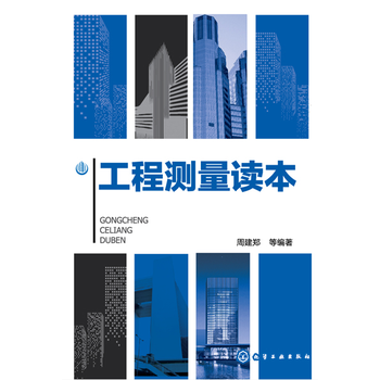 工程测量读本
