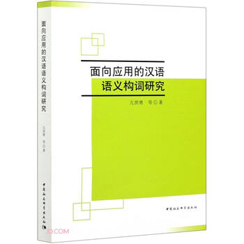 面向应用的现代汉语语义构词研究