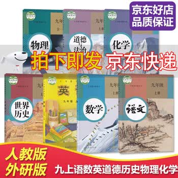 【全新正版】初中9九年级上册语文数学道德历史物理化学人教版英语外研版全套7本课本教材教科书9年级外研版英语上册