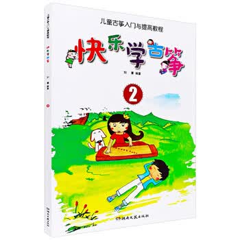 儿童古筝入门与提高教程 快乐学古筝2