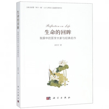 生命的回眸(我眼中的医学大家与经典名作)