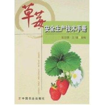 草莓安全生产技术手册 张志恒//王强 作 书籍