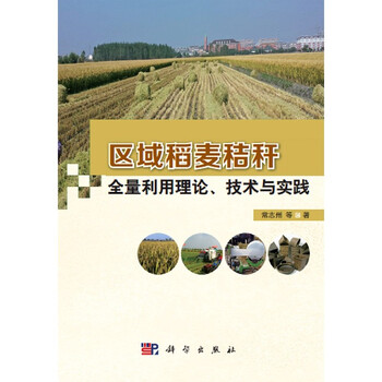 区域稻麦秸秆全量利用理论技术与实践 常志州