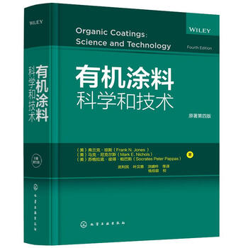 有机涂料科学和技术