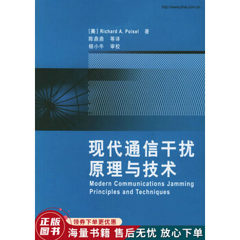现代通信干扰原理与技术