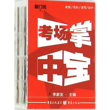 考场掌中宝 李家友 主编 作 书籍
