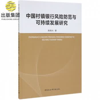 中国村镇银行风险防范与可持续发展研究