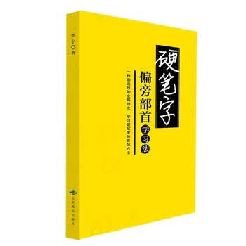 硬笔字偏旁部学 李宁 北京燕山出版社 9787540240325 书法 书籍