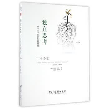 独立思考(日常生活中的批判性思维第2版)