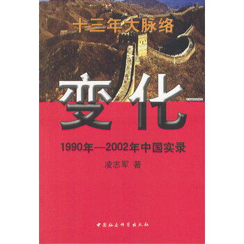 化1990年 2002年中国实录【正版图书 满额立减】 凌志军